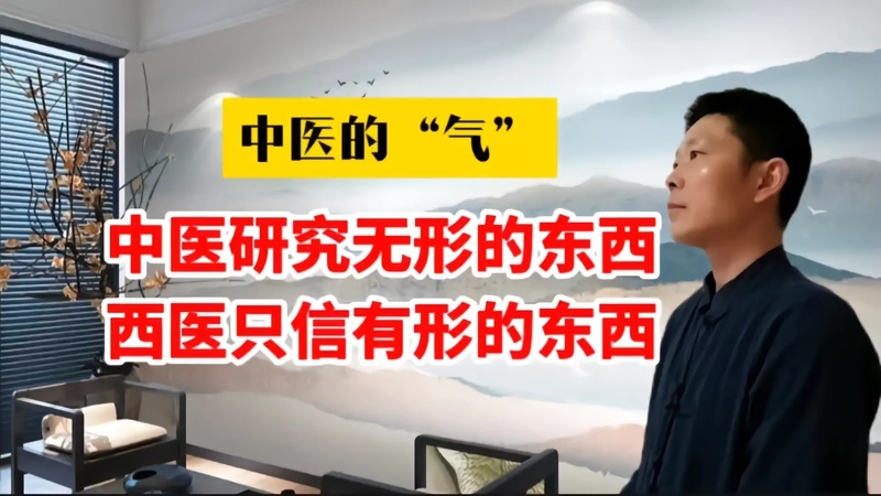 中医研究无形的东西,西医只相信有形的东西