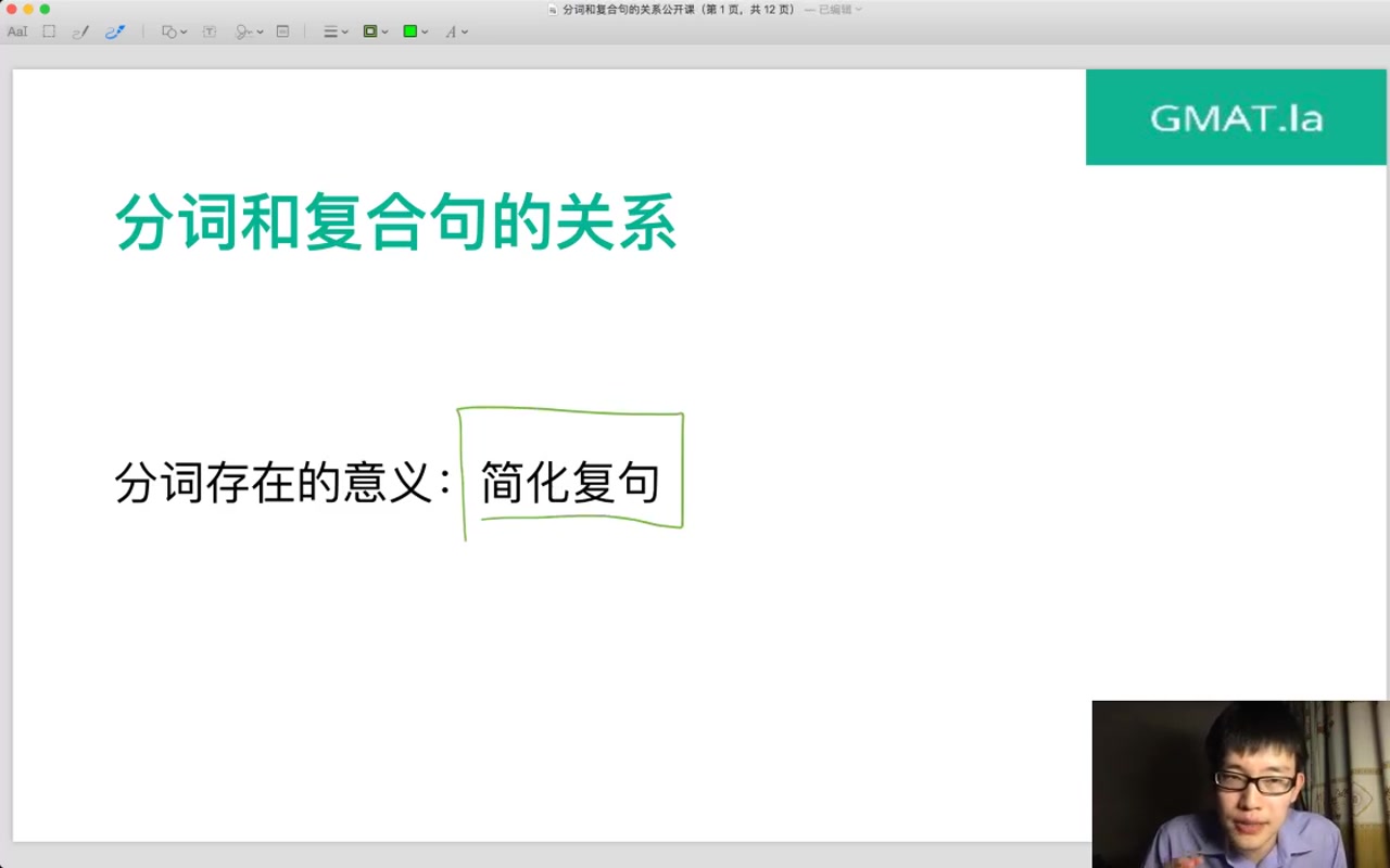 [GMAT] 03 分词和复合句的关系