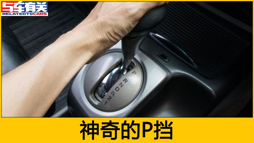 自动挡停车只挂P档,不拉手刹能不能停稳,会损坏变速箱吗?