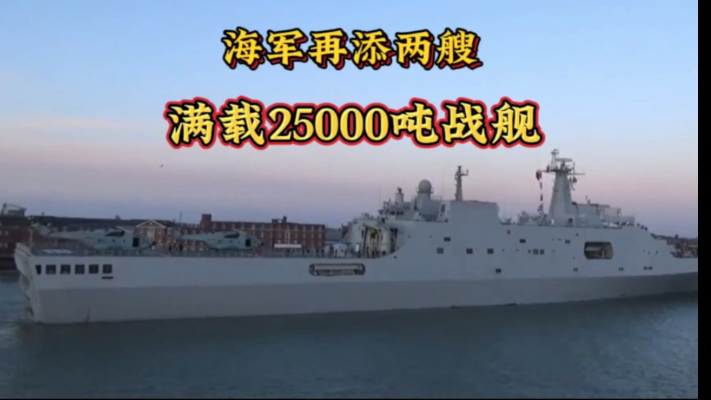 好消息,海军再添两艘2.5万吨级战舰!