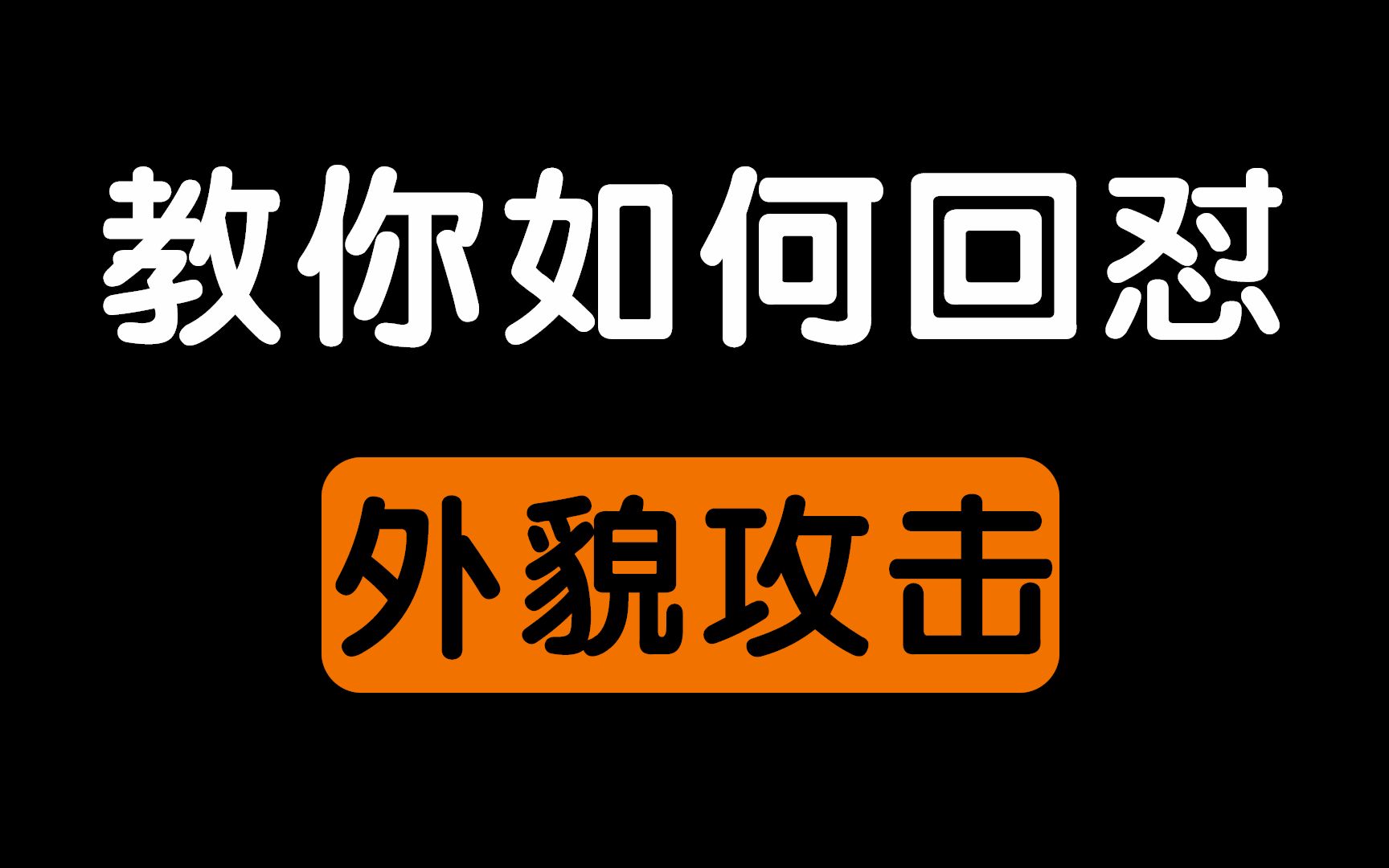 教你如何回怼外貌攻击的人。