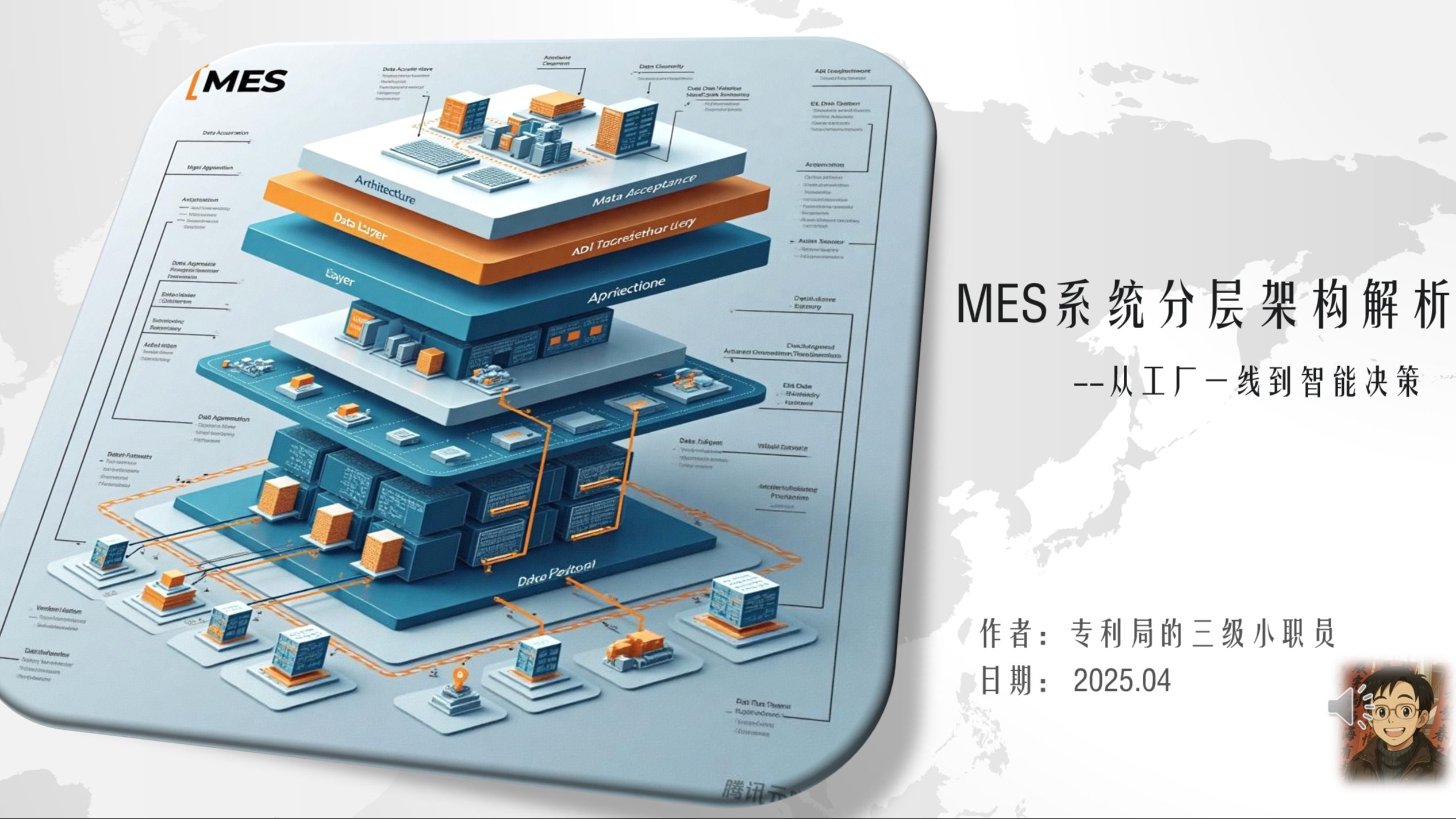MES系统架构大揭秘!ߚ� 智能工厂的秘密都在这6层里了!✨