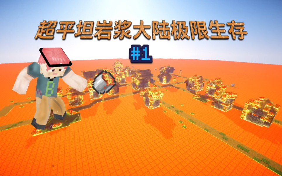 [精准扶贫] 超平坦岩浆大陆极限生存第一期_我的世界