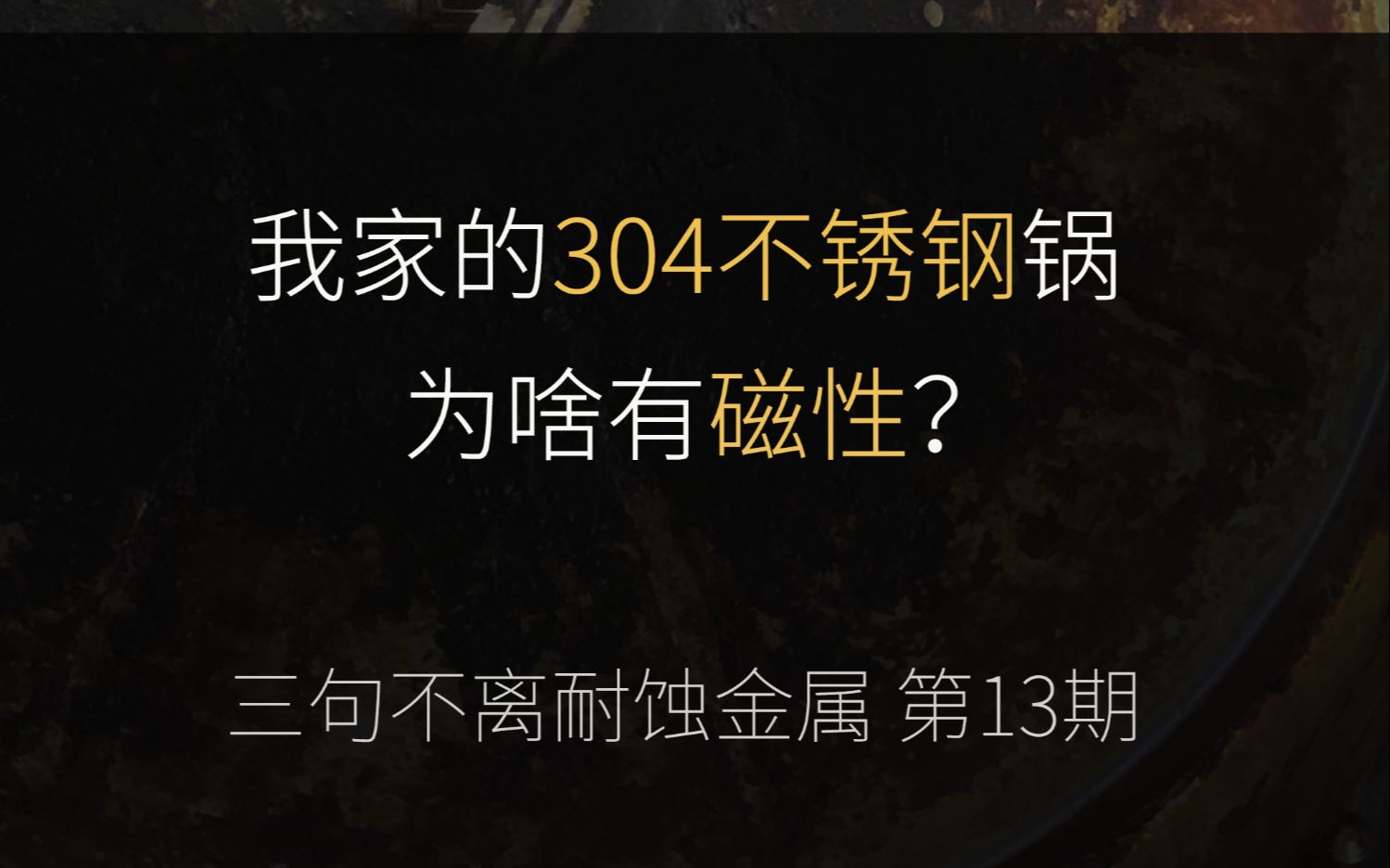 【耐腐蚀金属科普】304不锈钢炒锅有磁性?未必就是材质渣,可能只是...