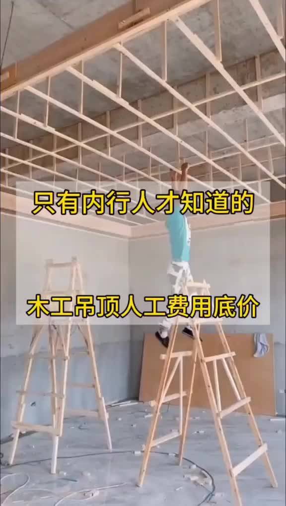 只有内行人才知道的木工吊顶人工费用底价 只有内行人