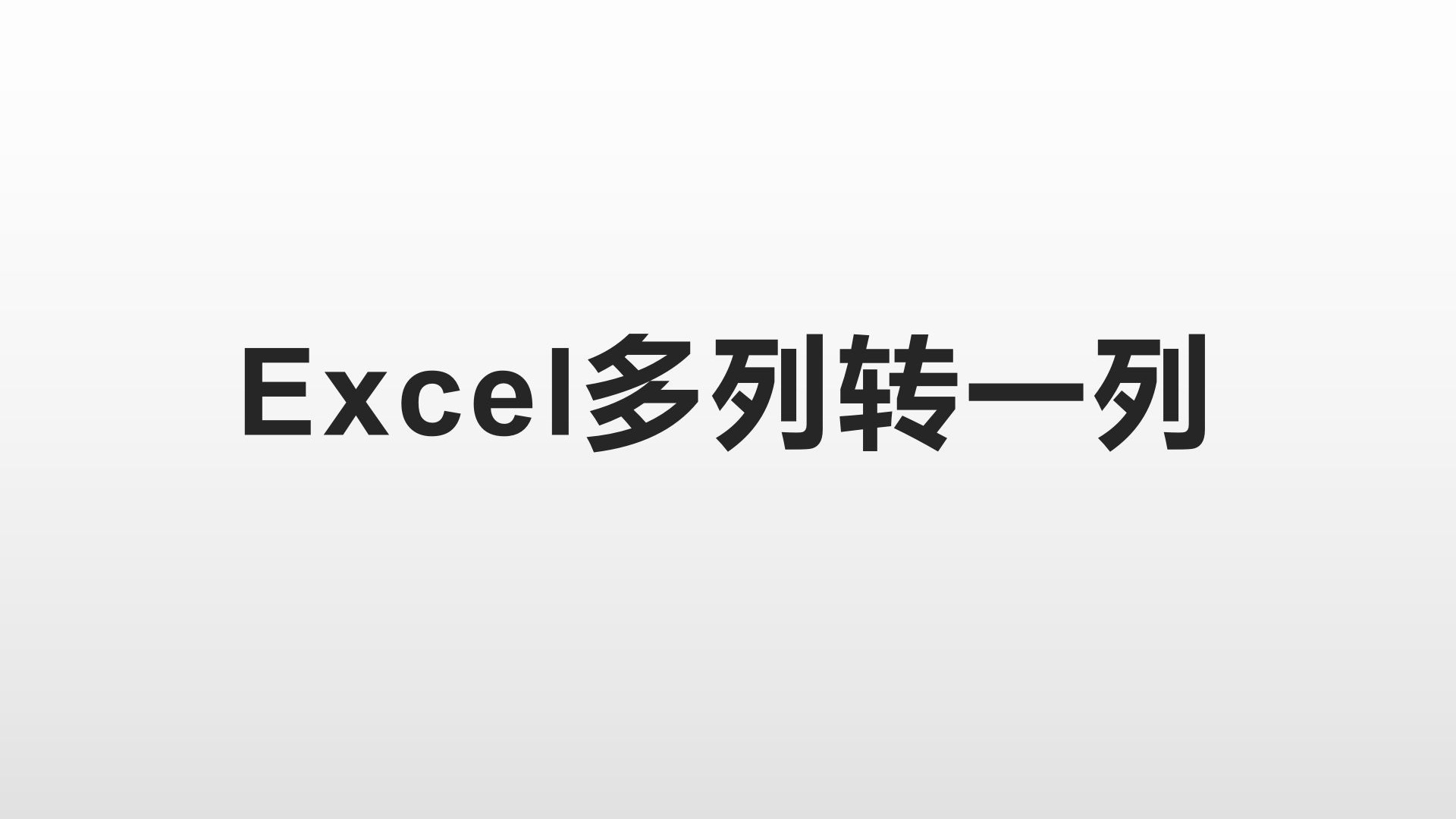 Excel多列转一列