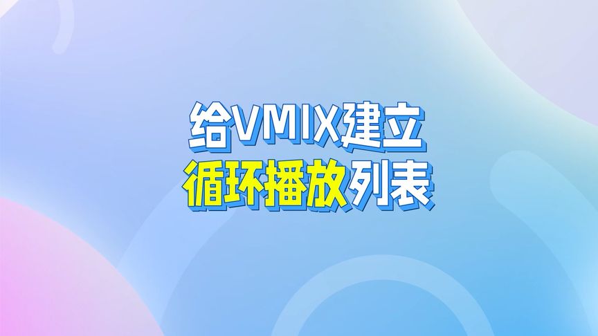 给vmix建立循环播放列表