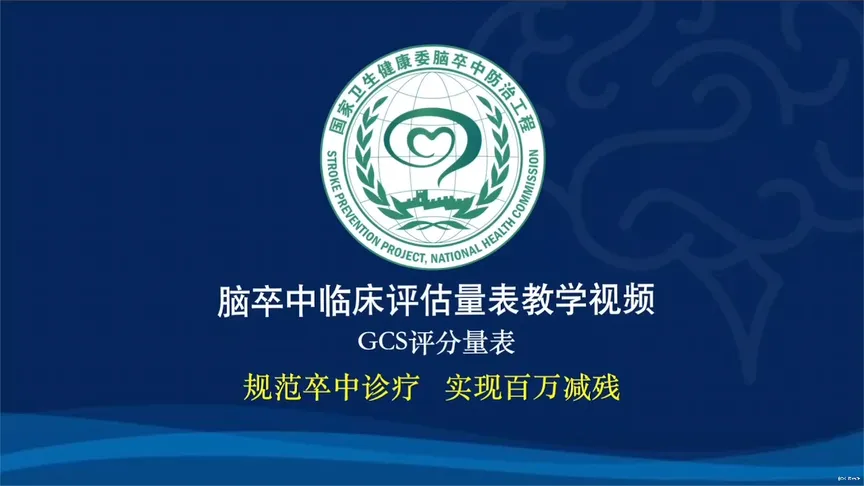 脑卒中临床常用评估量表教学视频【GCS评分量表】