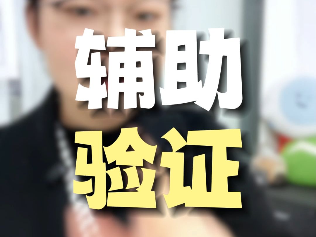 企业微信辅助验证 你会操作吗?