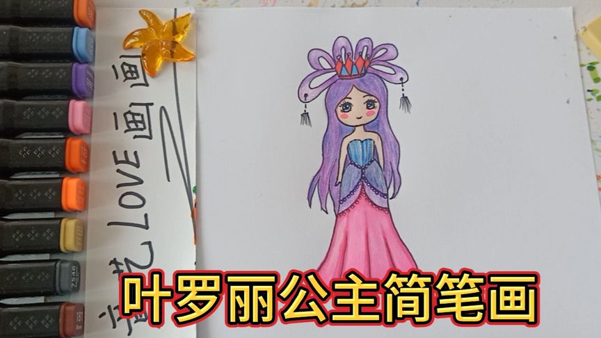今天我们来画叶罗丽公主简笔画吧!简笔画简笔画程,少儿美育!