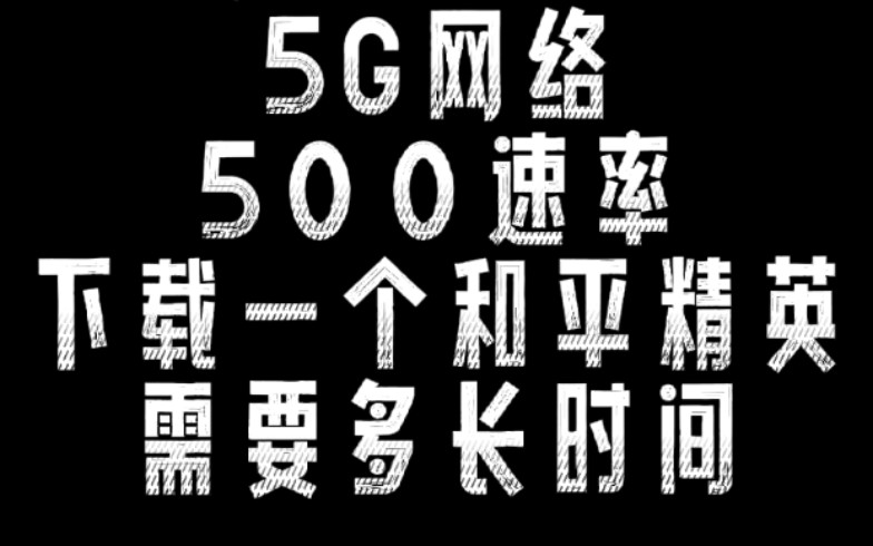 5G网络500速率,下载和平精英需要多长时间?