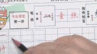 二年级下册书法课程第一讲