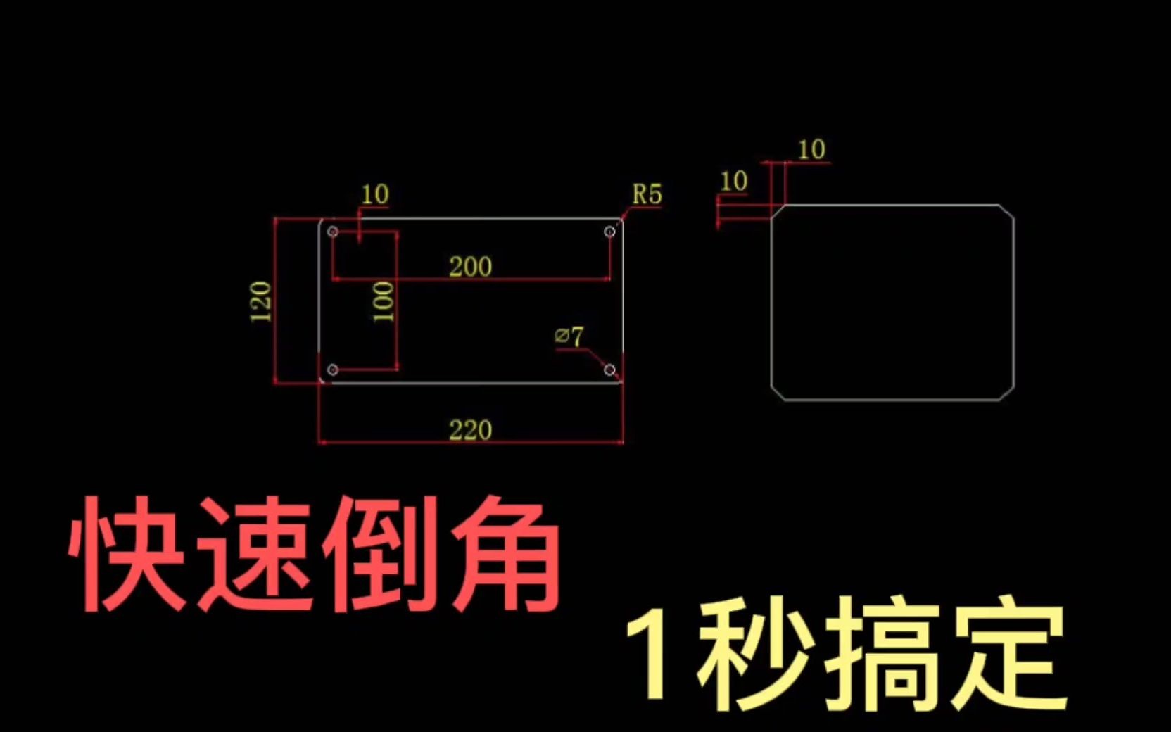 学习1分钟,教你一招快速倒角的方法,你学废了吗?