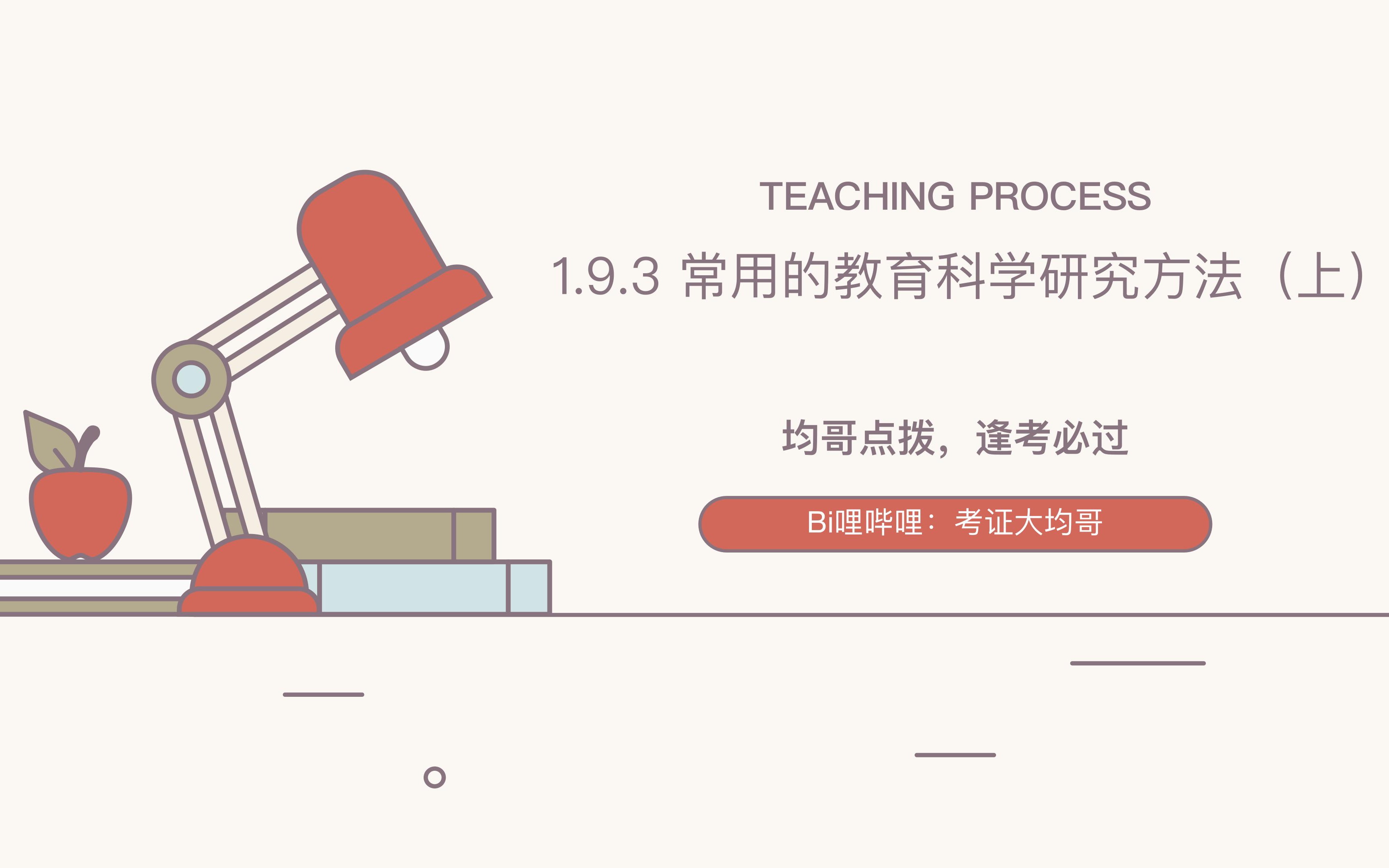 教资科目二1.9.3常用的教育科学研究方法(上)+考题精讲