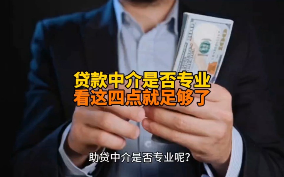 好何判断贷款中介是否专业