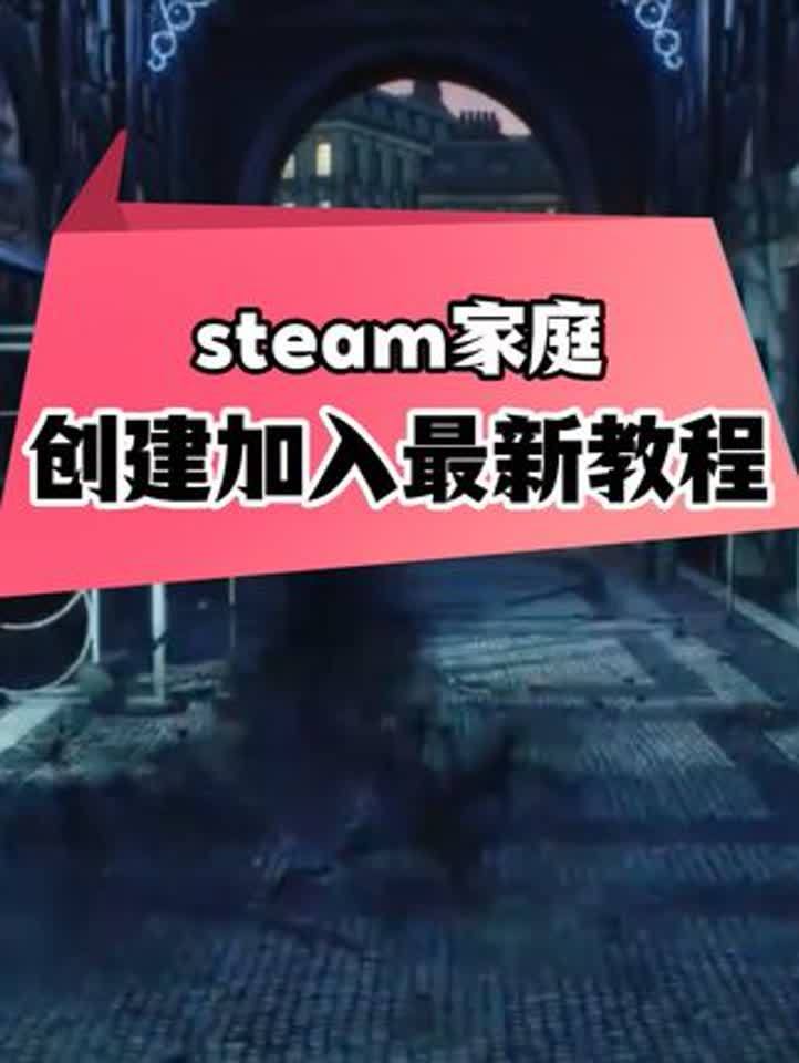 steam家庭创建和加入最新教程,分分钟给白嫖党当爹! #UU加速器 #.