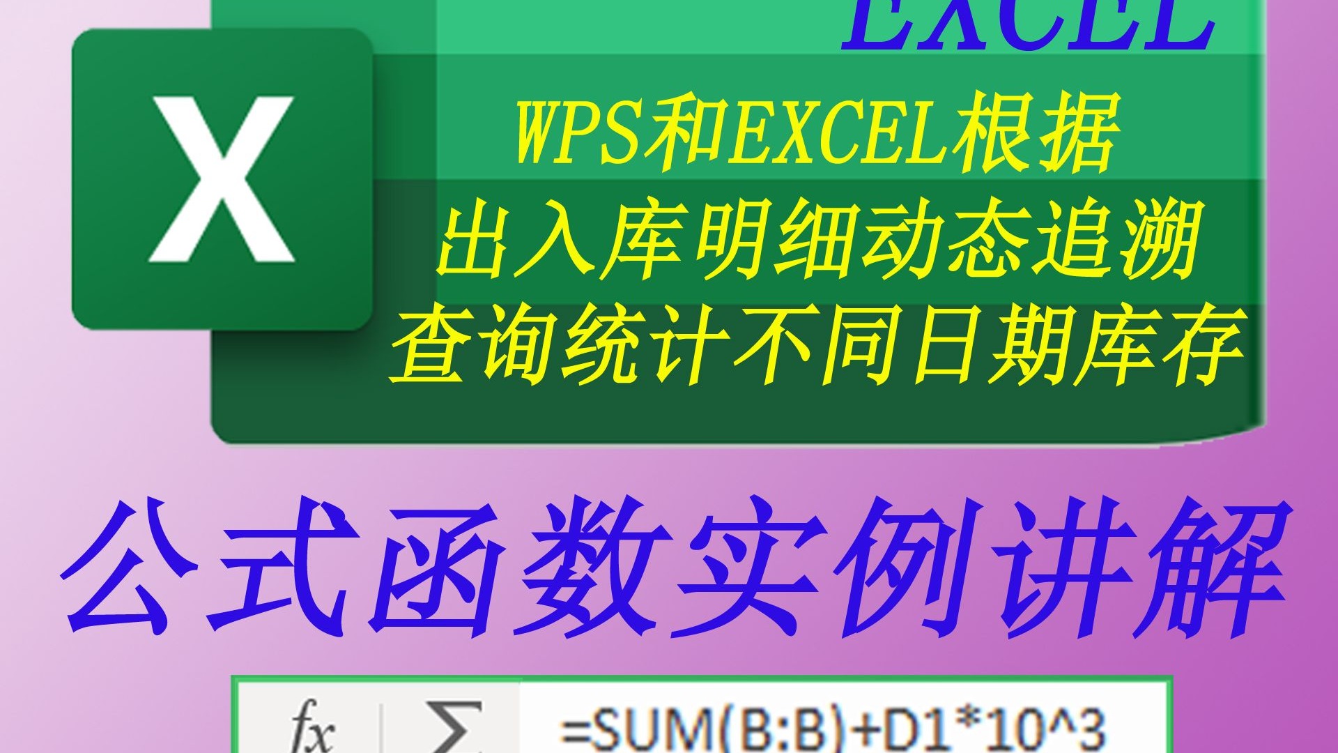 WPS和EXCEL根据出入库明细动态追溯查询统计不同日期库存
