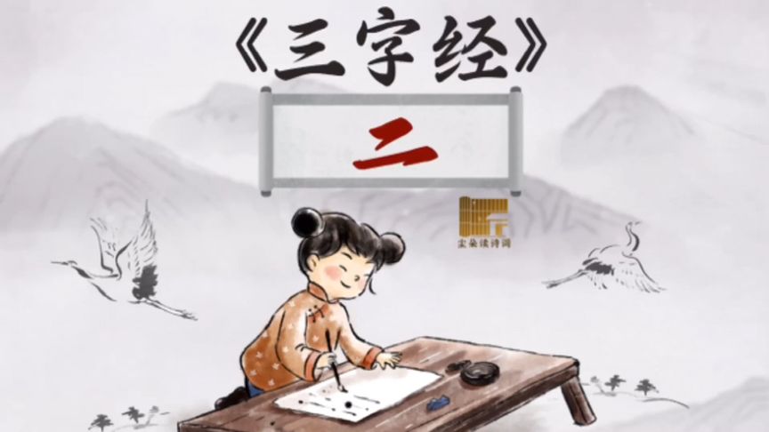 #三字经#国学启蒙教育#亲子阅读 真人原声朗读 中华传统文化