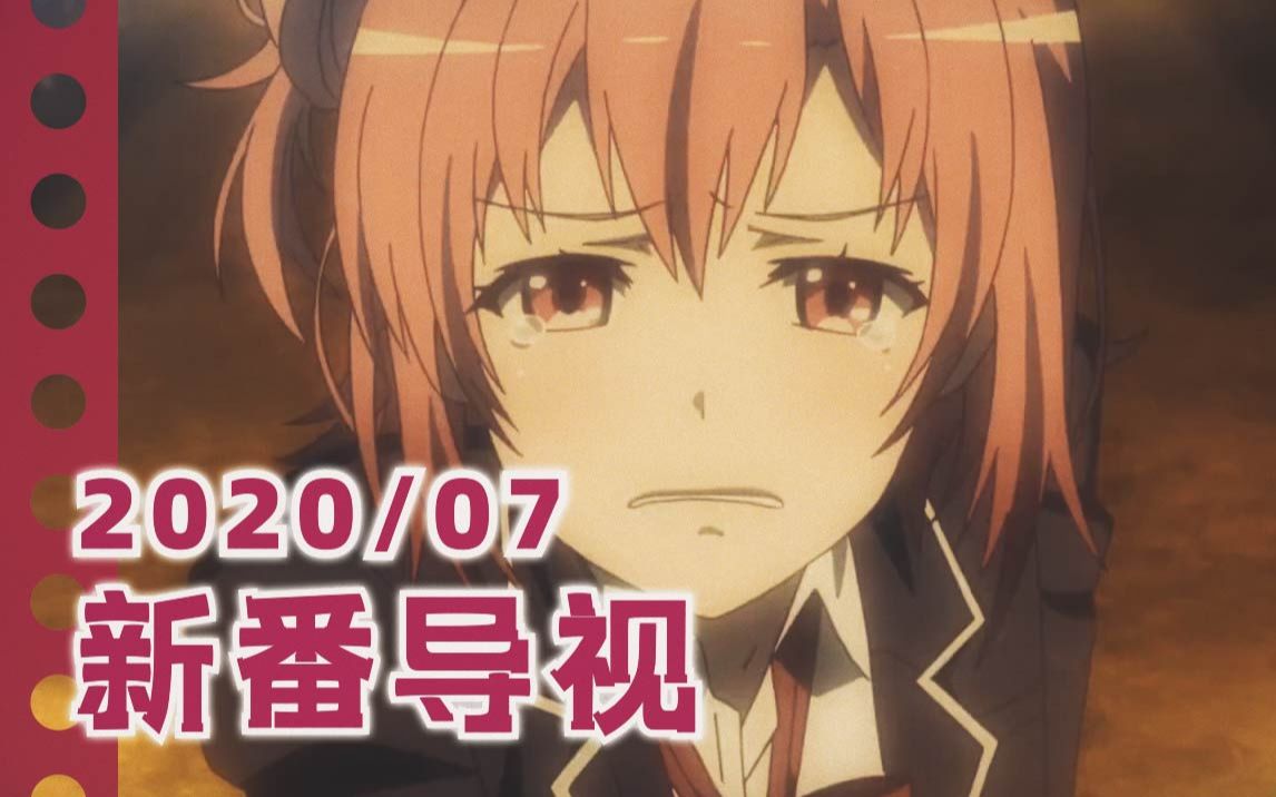 2020年7月新番导视(完整版)