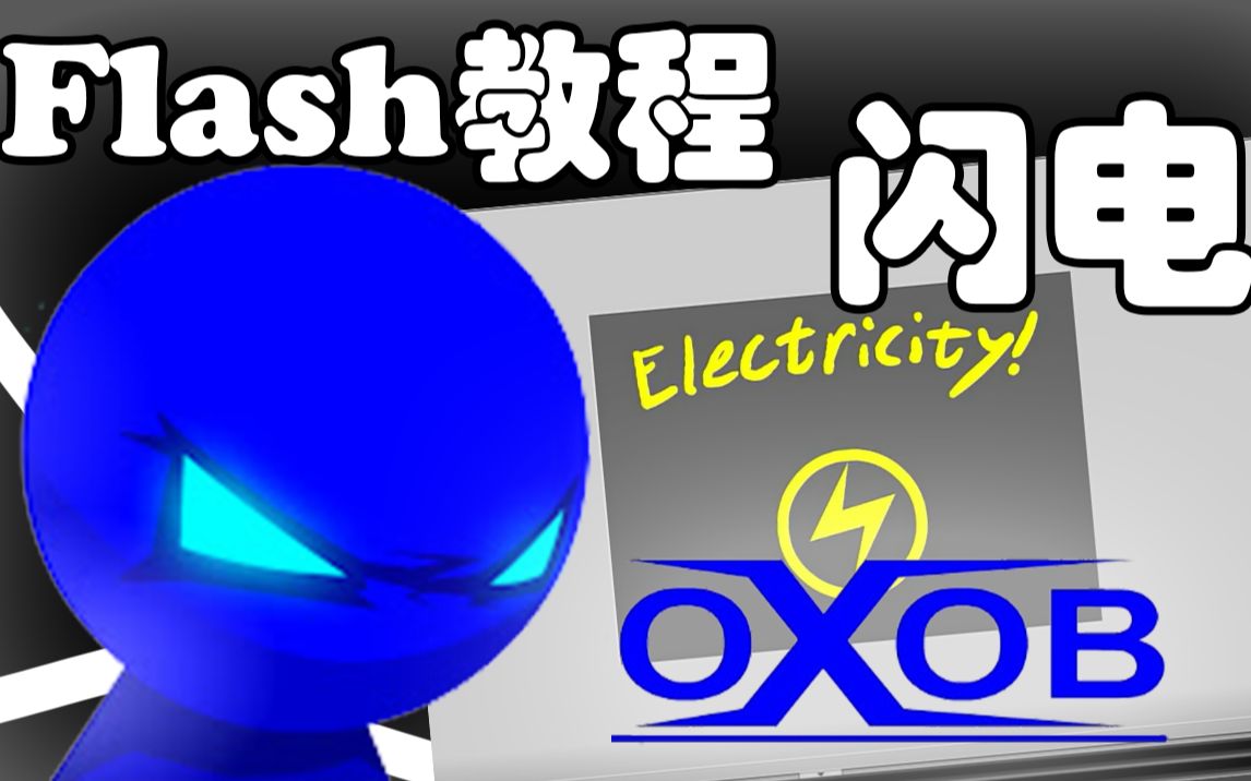 【Flash教程】oxob3000-闪电