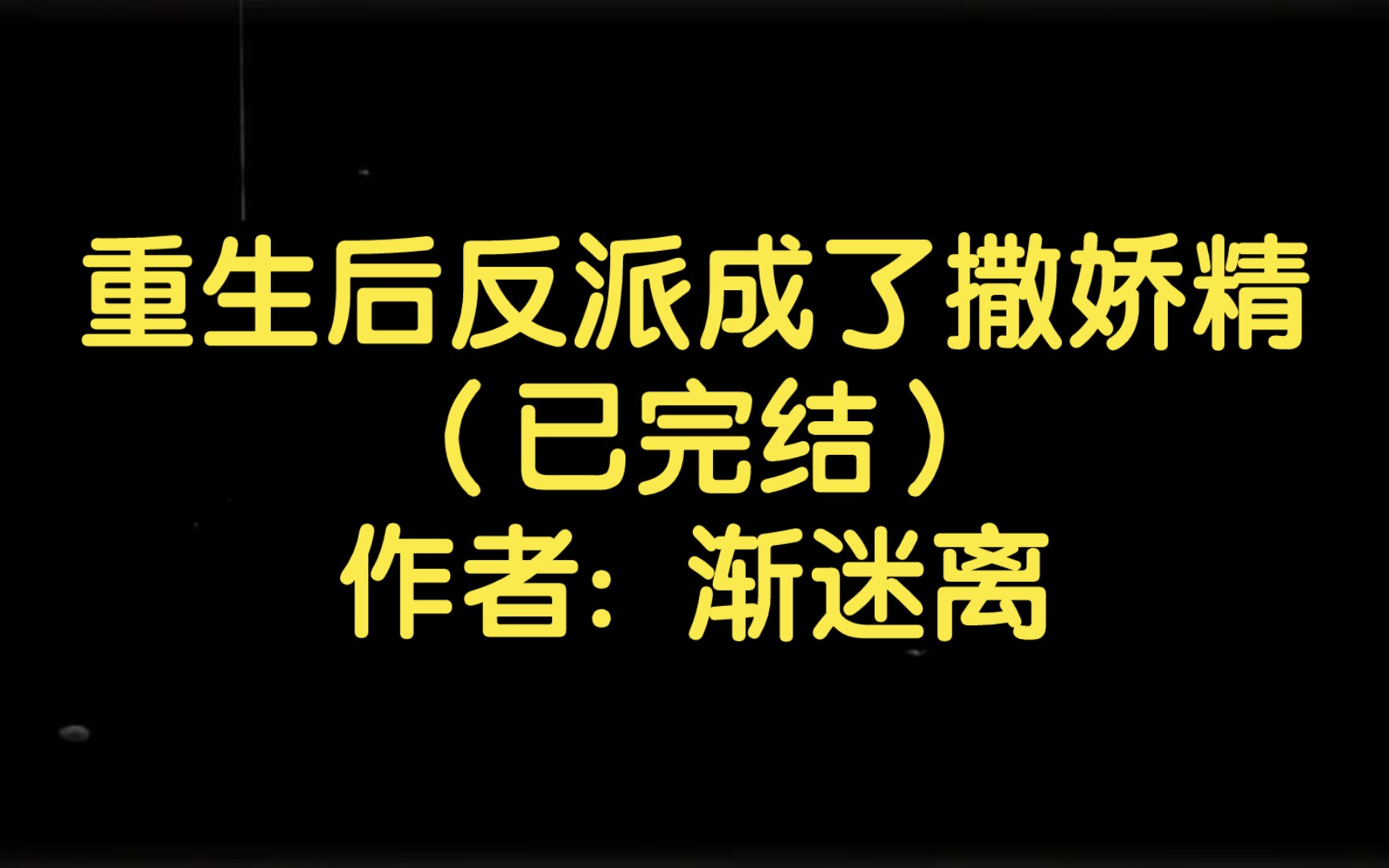 【推文】重生后反派成了撒娇精(已完结)作者: 渐迷离