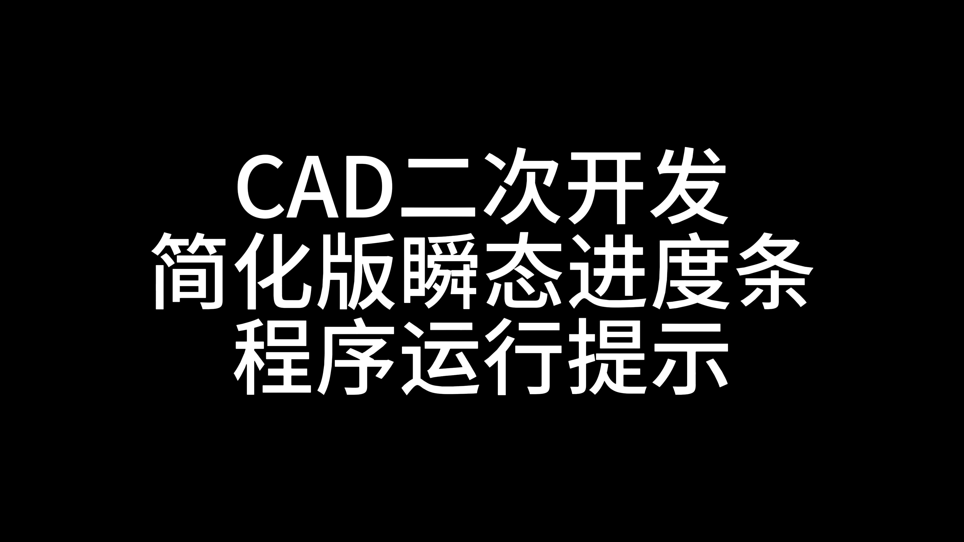 CAD二次开发,简化版瞬态进度条,程序运行提示