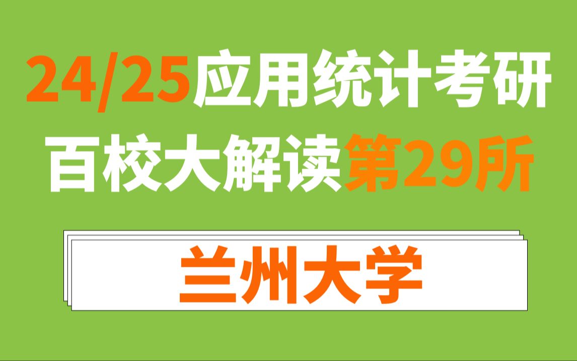 ...大学应用统计/432统计学考情分析及难度预测(兰州,985,英语二,数学...
