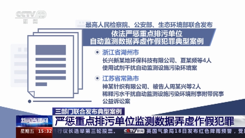 [新闻直播间]三部门联合发布典型案例 严惩重点排污单位监测数据弄虚...