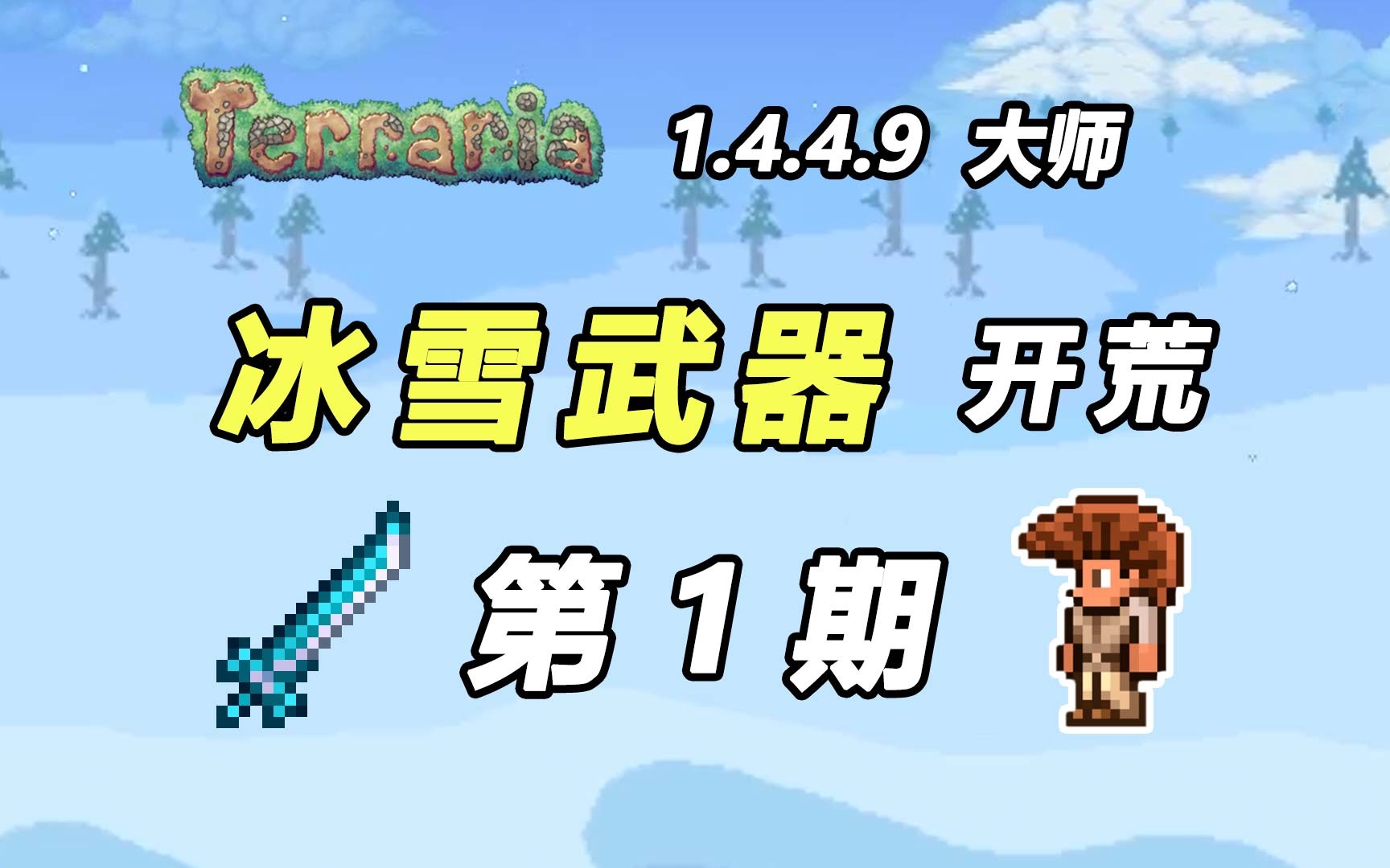 【泰拉瑞亚冰雪武器】1:雪白的世界,雪白的武器