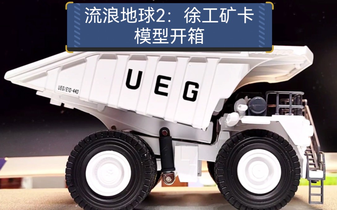 《流浪地球2》和徐工集团联名款矿山卡车合金模型,比例1:87