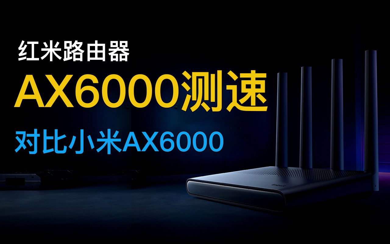 红米ax6000和小米ax6000 测速对比,Redmi AX6000 路由器评测「科技...