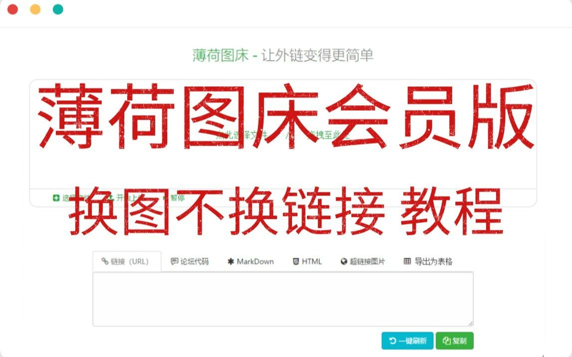 薄荷图床会员版 如何实现替换图片但链接不变? 换图不换链接教程