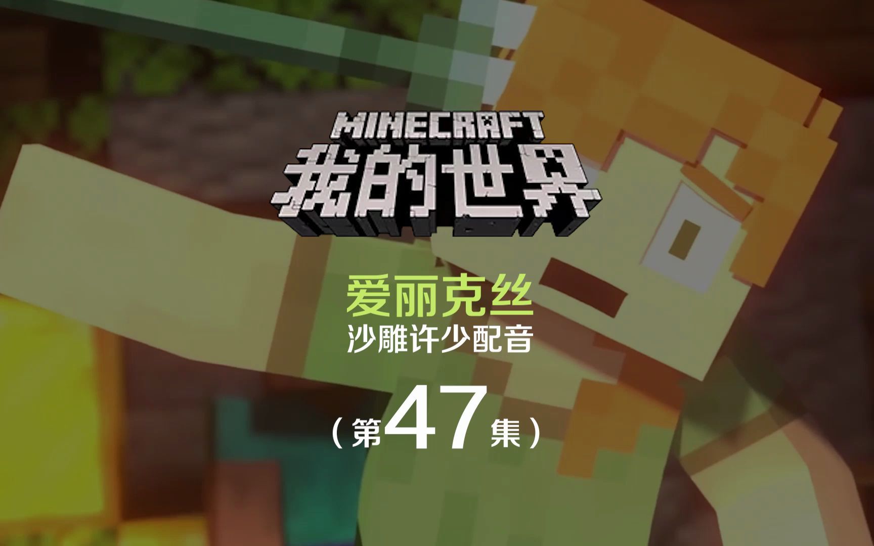 我的世界《爱丽克丝47》许少配音版:Alex那些你不知道的事