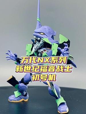 .系列初号机!#新世纪福音战士.