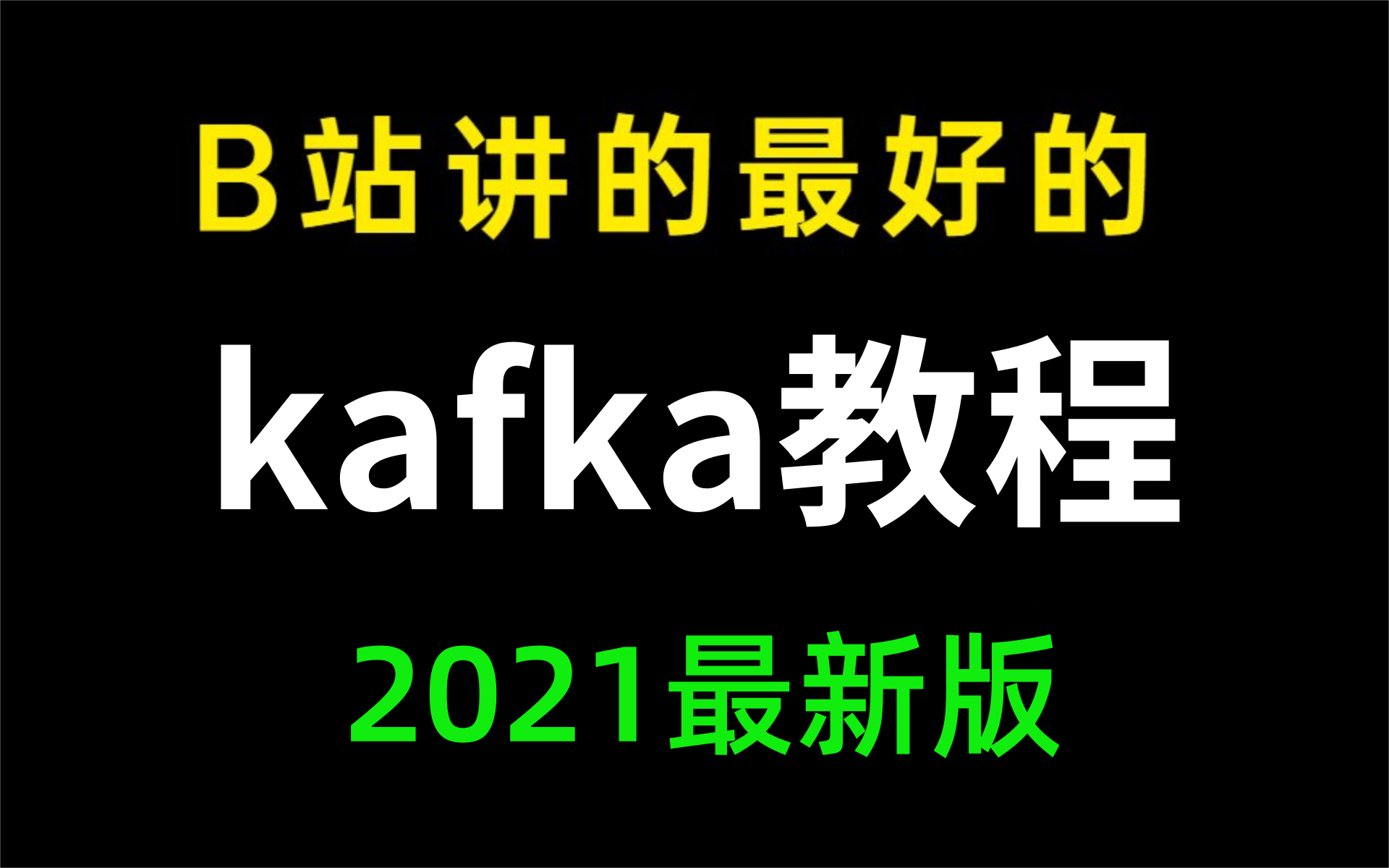 小朋友也能轻松学懂的kafka入门教程,零基础入门到精通(kafka框架...