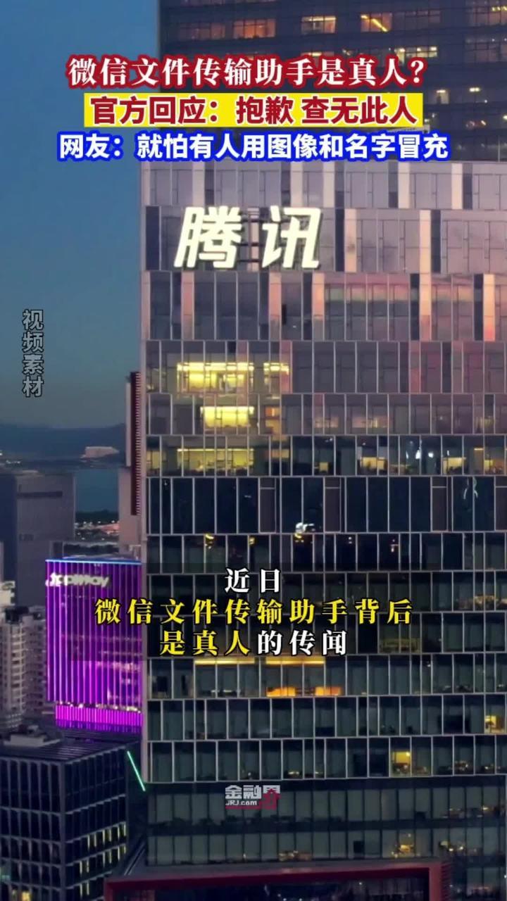 #微信回应文件传输助手是真人 :抱歉,查无此人 #金融界每日热点 #与财.