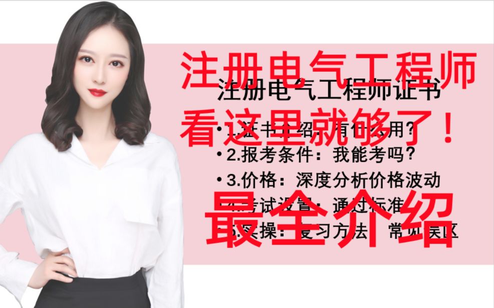 注册电气工程师,所有你想知道的都在这里/2024年注册电气工程师/注电...