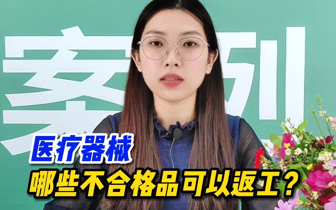 医疗器械哪些不合格品可以返工?