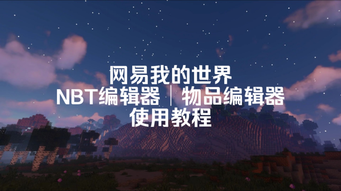 【测试视频/初投稿】网易我的世界模组 NBT编辑器使用教程_哔哩哔哩...