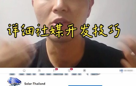 社媒零成本-外贸开发找客户技巧帮助你加快出单,亲测已经成交样品单咯