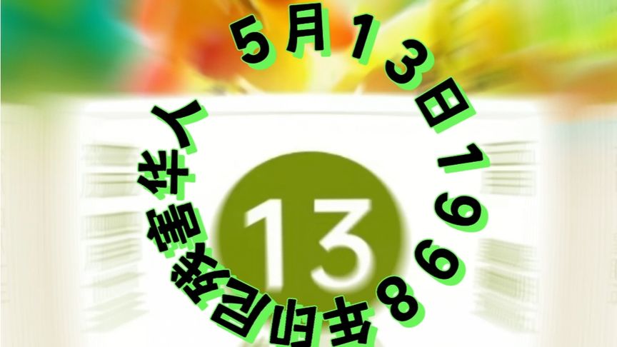 5月13日1998年5月13日印尼有组织地残害华人