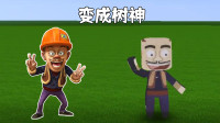 迷你世界熊出没:光头强变身成为树神