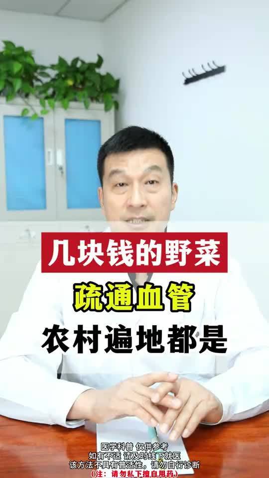 几块钱的野菜疏通血管,农村遍地都是