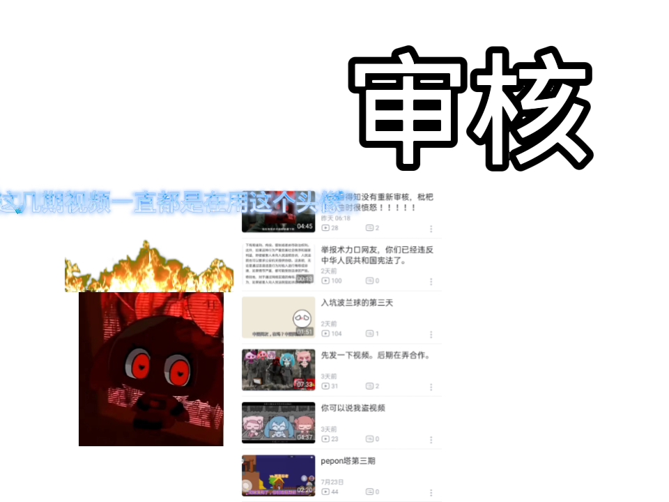 站审核区别对待,官方来解释一下你们这人工智障
