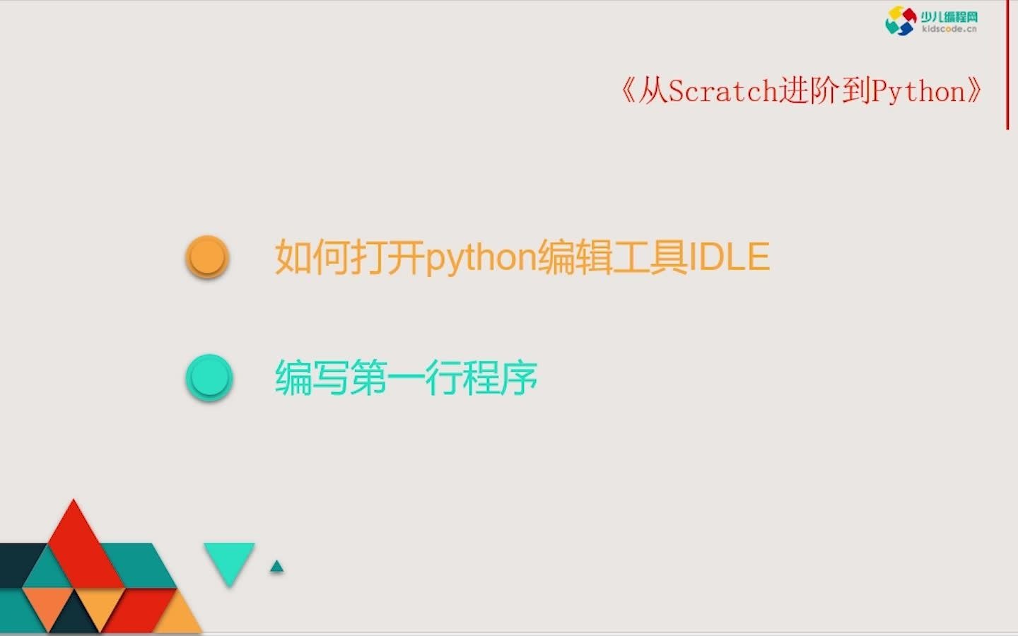 《从Scratch进阶到Python-基础篇》第三章使用IDLE编写第一行程序