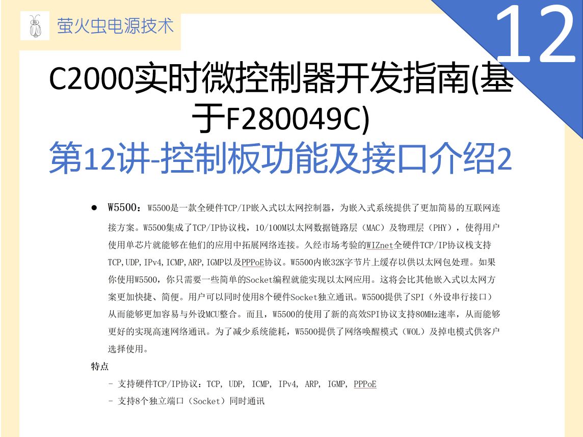 第12讲-C2000实时微控制器开发指南(基于F280049C)--F280049C控制...