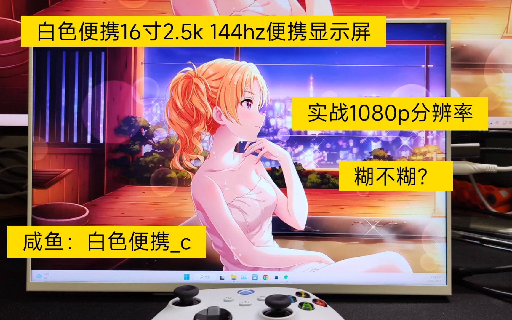 2.5k便携显示屏能不能玩1080p游戏?会不会糊?白色便携16寸2.5k实战...