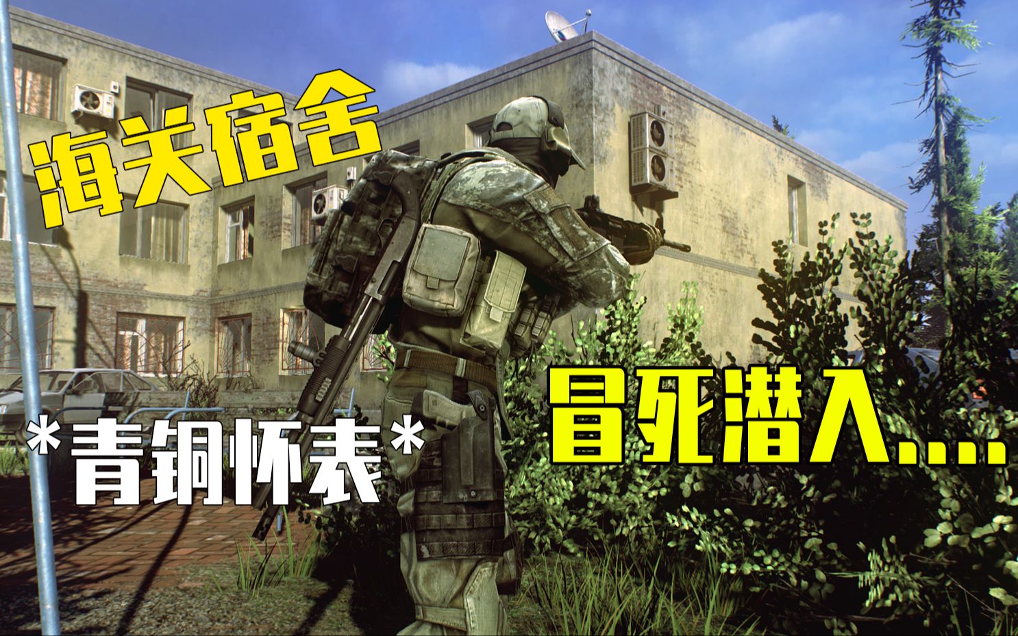 逃离塔科夫:冒死偷偷潜入海关最凶险的宿舍楼做青铜怀表任务