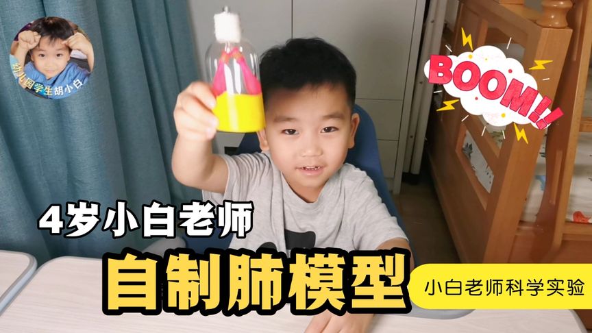 肺是怎么呼吸的?4岁宝宝动手自制肺模型,科学实验模拟呼吸过程