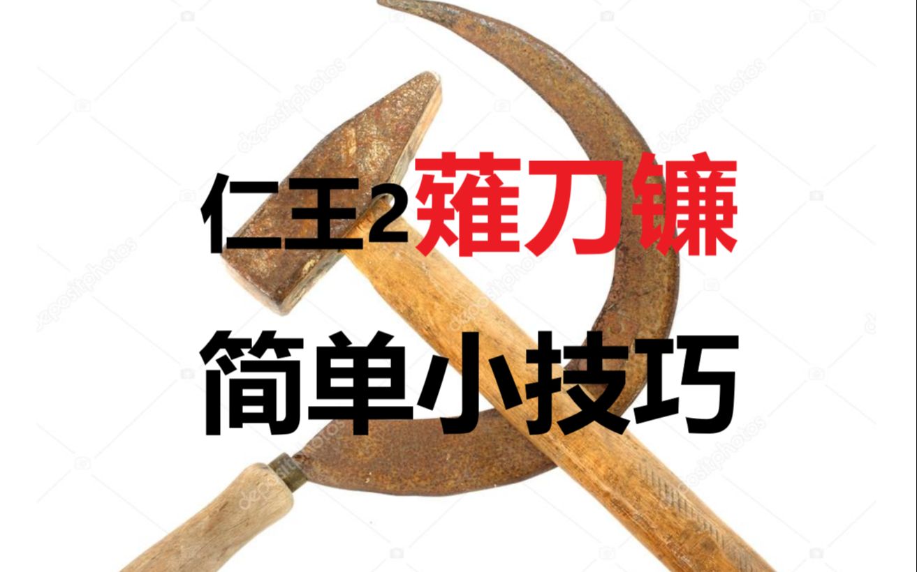 【红鱼锅】仁王2薙刀镰教学番外篇 作战思路的简易分析